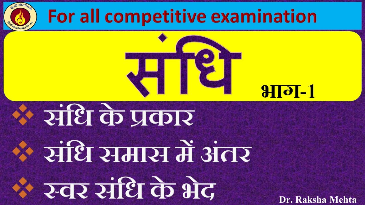 संधि भाग -1/ संधि के प्रकार/ संधि और समास में अंतर/ sandhi/ types of ...