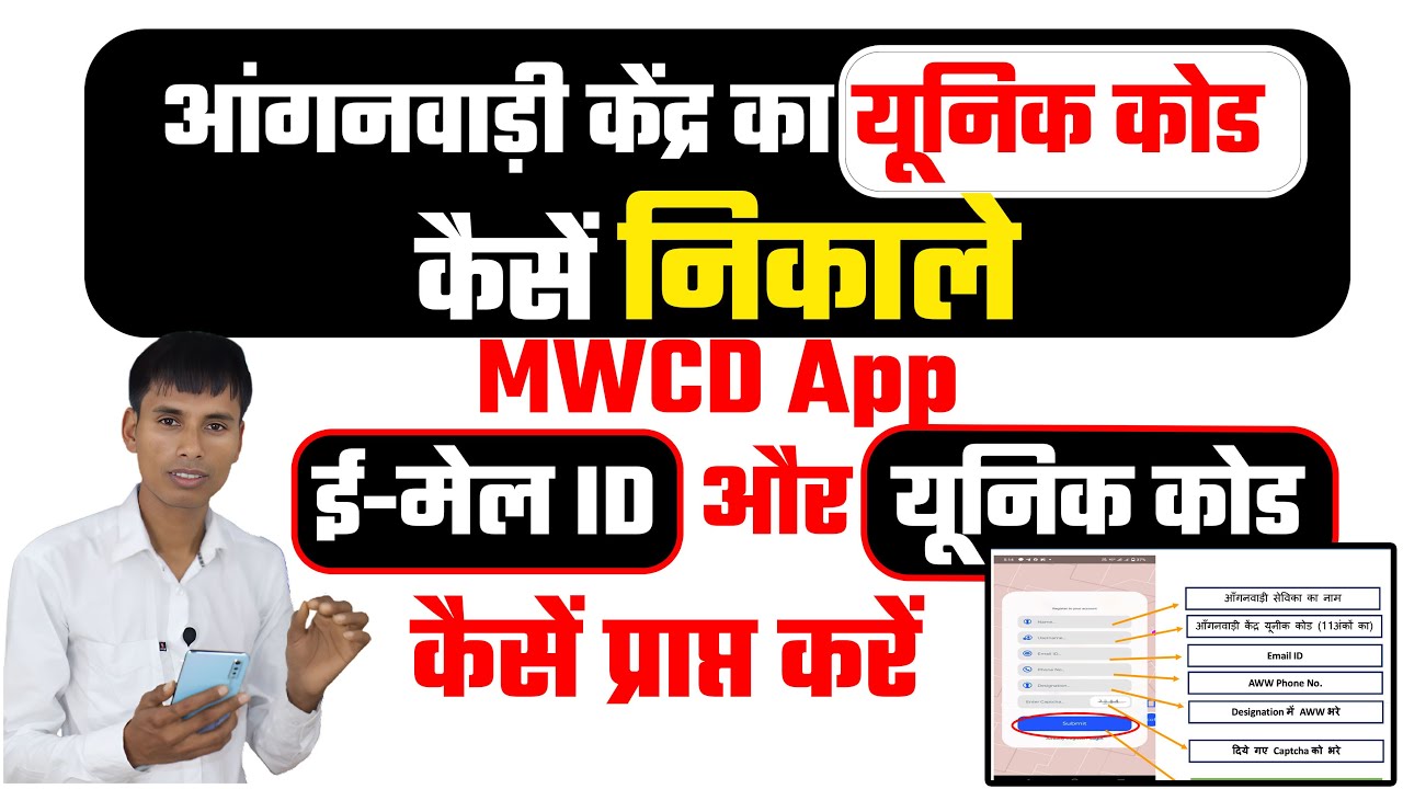 MWCD App ई-मेल ID और यूनिक कोड कैसें निकाले - YouTube