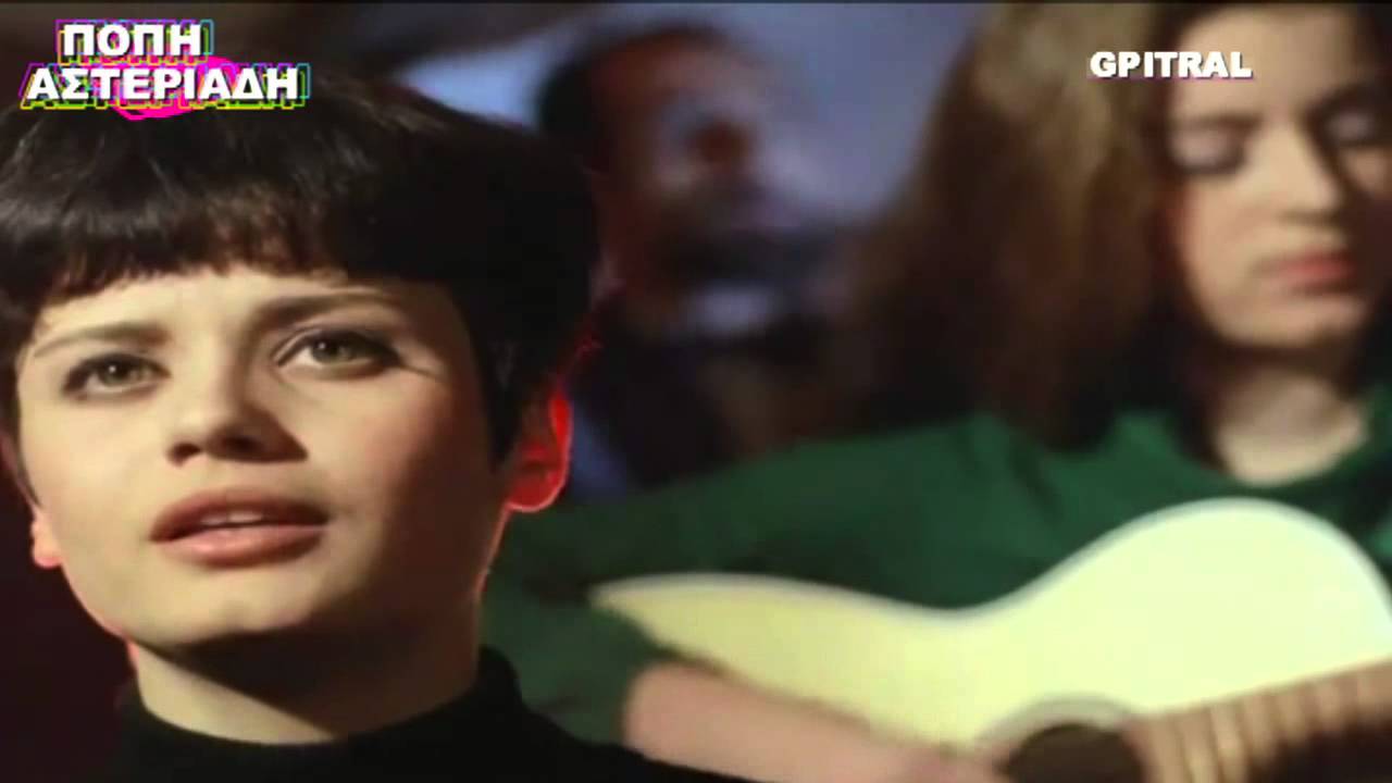 Πόπη Αστεριάδη Σκληρό μου αγόρι - YouTube