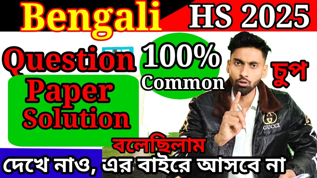 HS 2025 Bengali question papers solution| Bengali question paper HS 2025 | wbchse Bengali 2025 ...