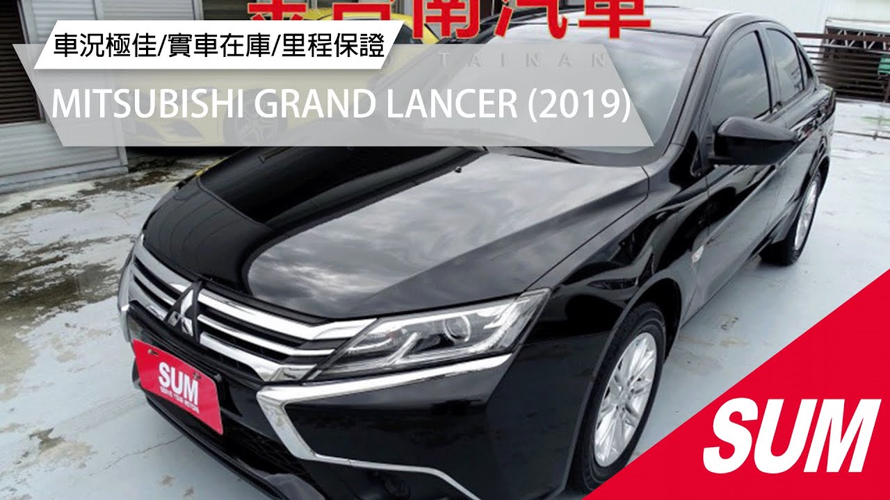 【SUM中古車】MITSUBISHI GRAND LANCER 2019年|一手車 只跑4.8萬 原廠保養 全車原鈑件 倒車顯影 恆溫 TCS ...