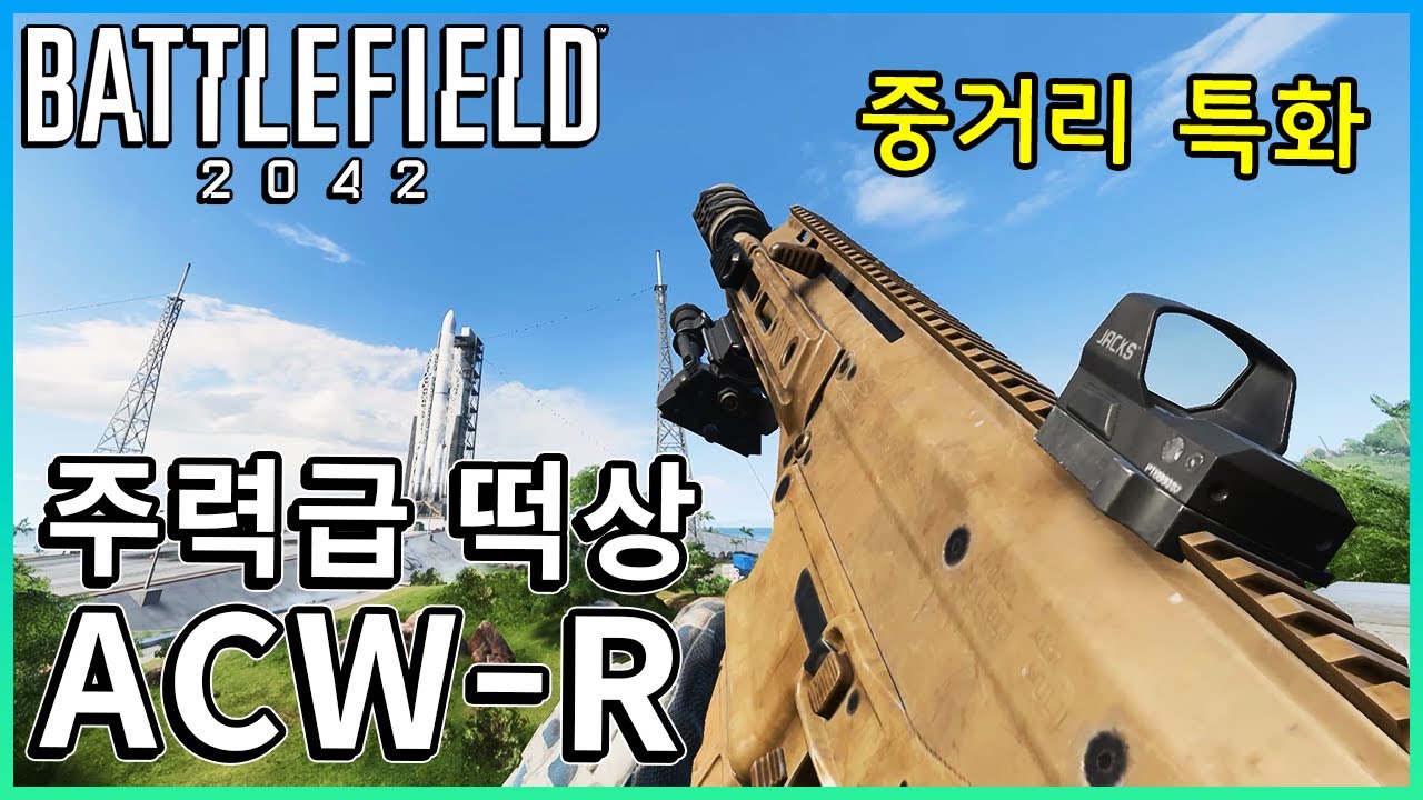 새로운 중거리 메타총으로 떡상한 ACW-R, 그 비주류 똥총이 맞나?? [ 배틀필드 2042 ] - YouTube