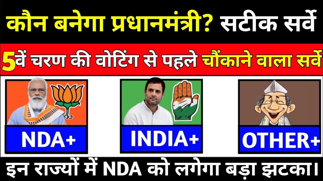 5th Phase Loksabha Election Opinion Poll 2024 || 5वें चरण की वोटिंग से ...
