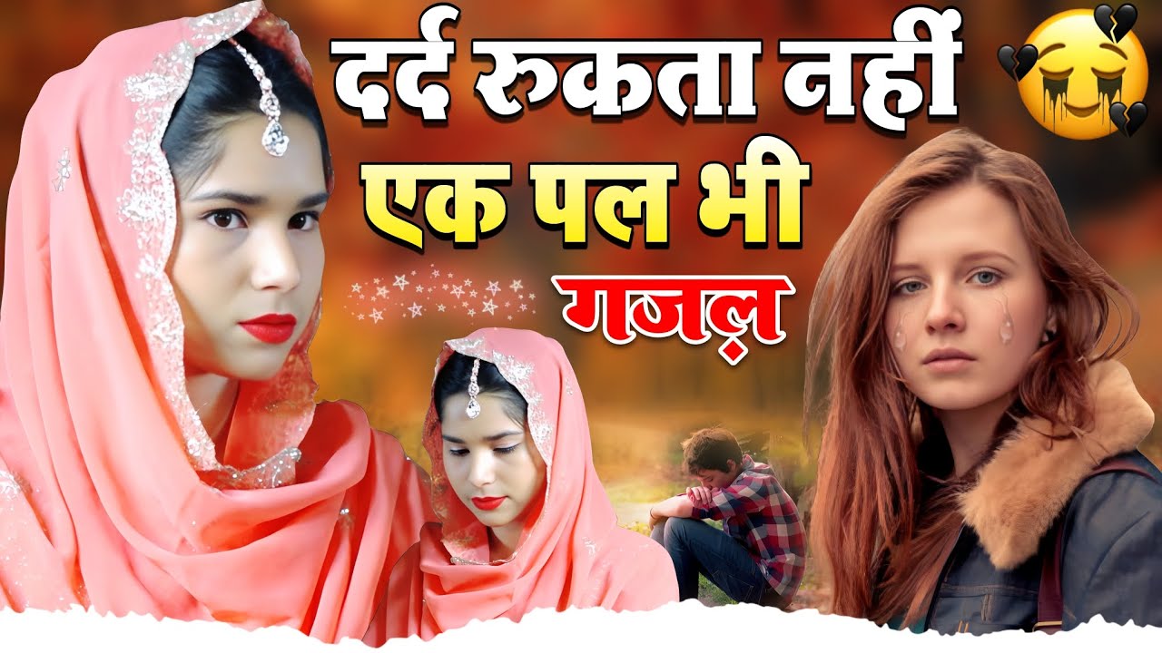 आशिकों को रुलाने वाली गजल Dard rukta nahi ek pal bhi दर्द रुकता नहीं एक ...