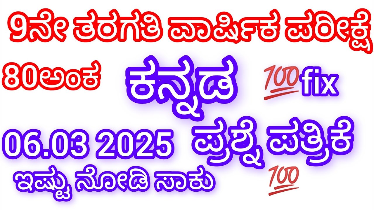 9ನೇ ತರಗತಿ ಕನ್ನಡ ಮಾದರಿ ಪ್ರಶ್ನೆ ಪತ್ರಿಕೆ 💯fix questions Karnataka passing ...