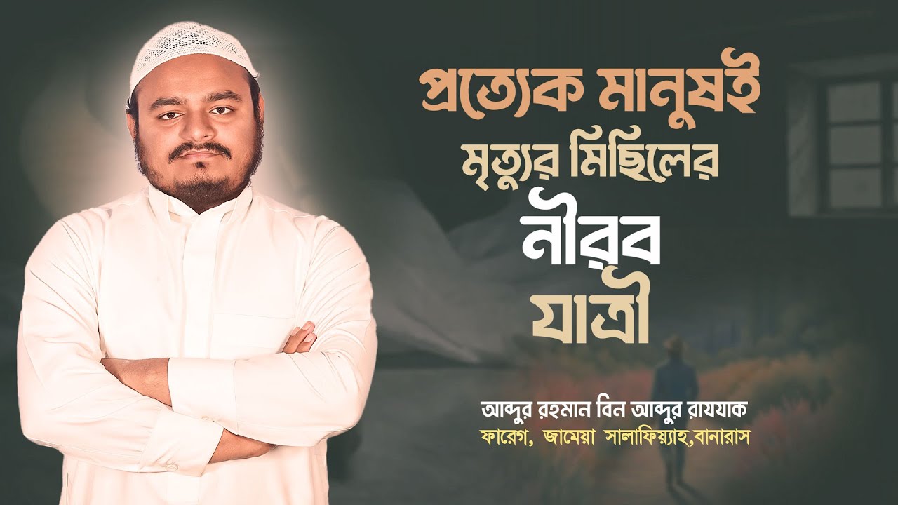 প্রত্যেক মানুষই মৃত্যুর মিছিলের নীরব যাত্রী | আব্দুর রহমান বিন আব্দুর ...