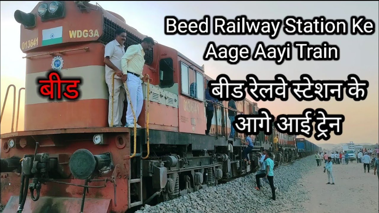 Beed Railway Station Ke Aage Aayi Train #ahmednagar #beed #parli # ...