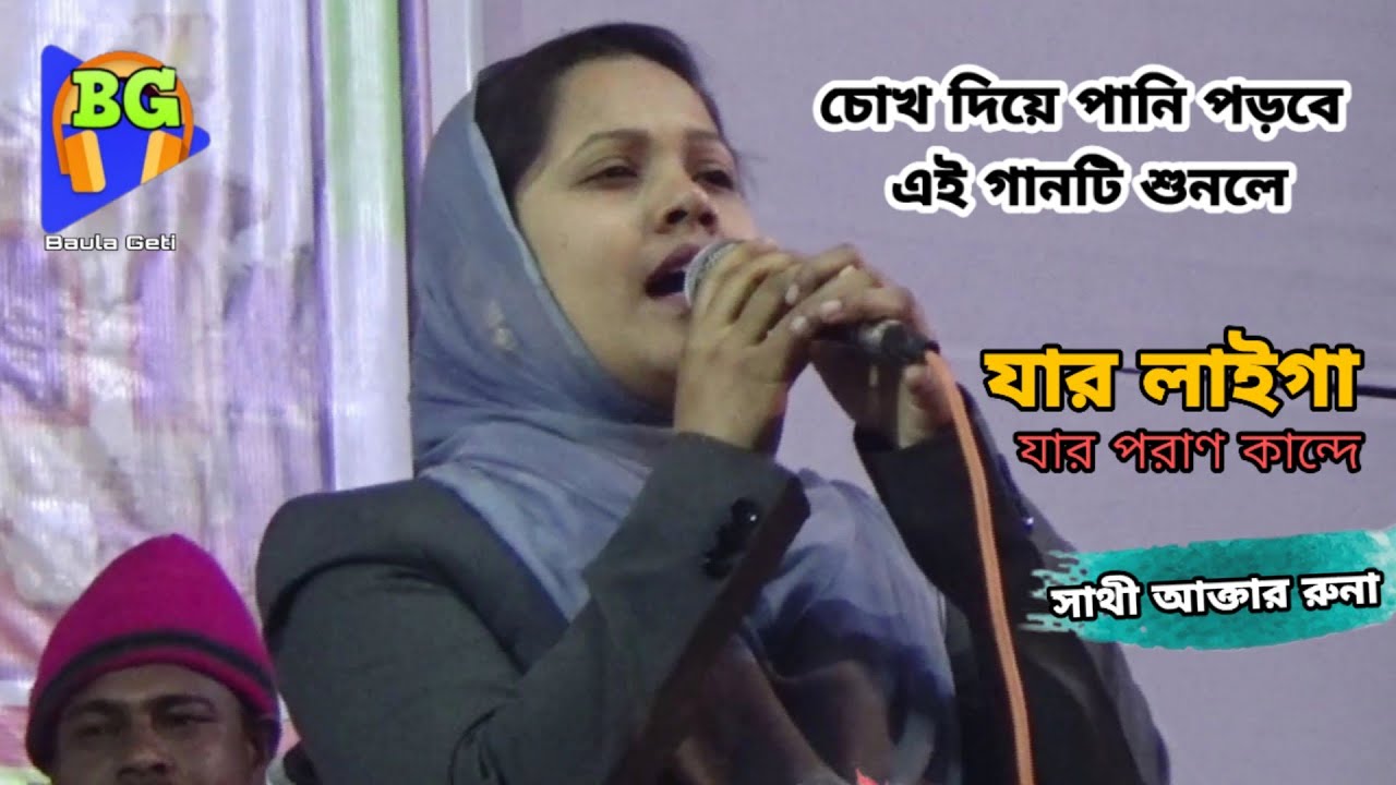 যার লাইগা যার পরাণ কান্দে যদি না পাই তারে | Sathi Aktar Runa | নিউ ...