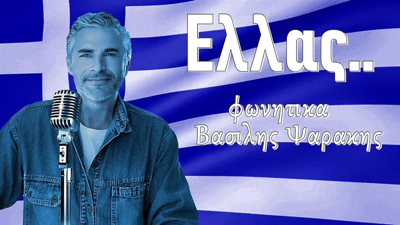 Ελλας - YouTube