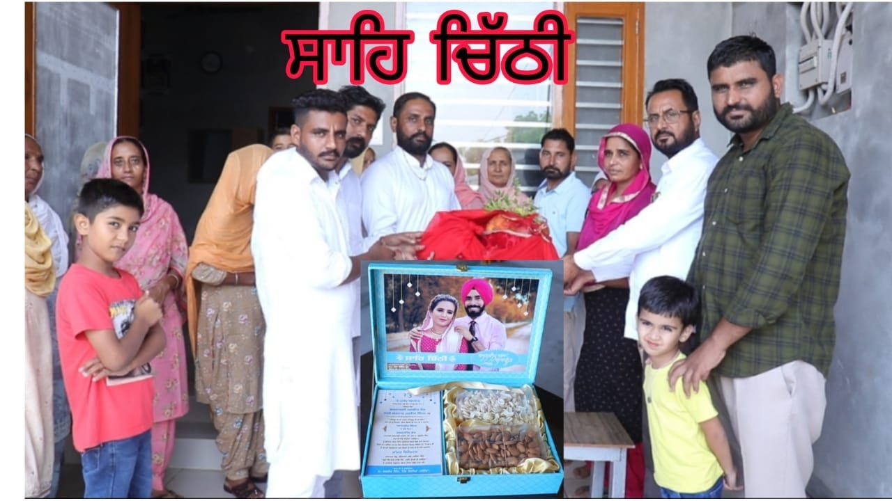 ਸਾਹਿ ਚਿੱਠੀ Sahe chithi || punjabi wedding culture || Punjabi culture ...