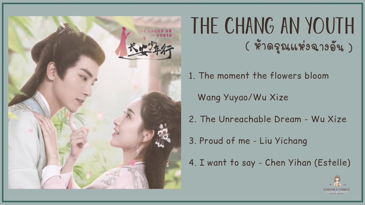 เพลงประกอบซีรีย์ The Chang An Youth ( ห้าดรุณแห่งฉางอัน ) - YouTube