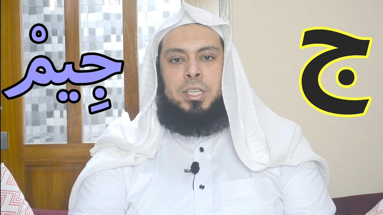 Belajar Makhraj Huruf Hijaiyyah (5) Huruf (ج) Jim - YouTube