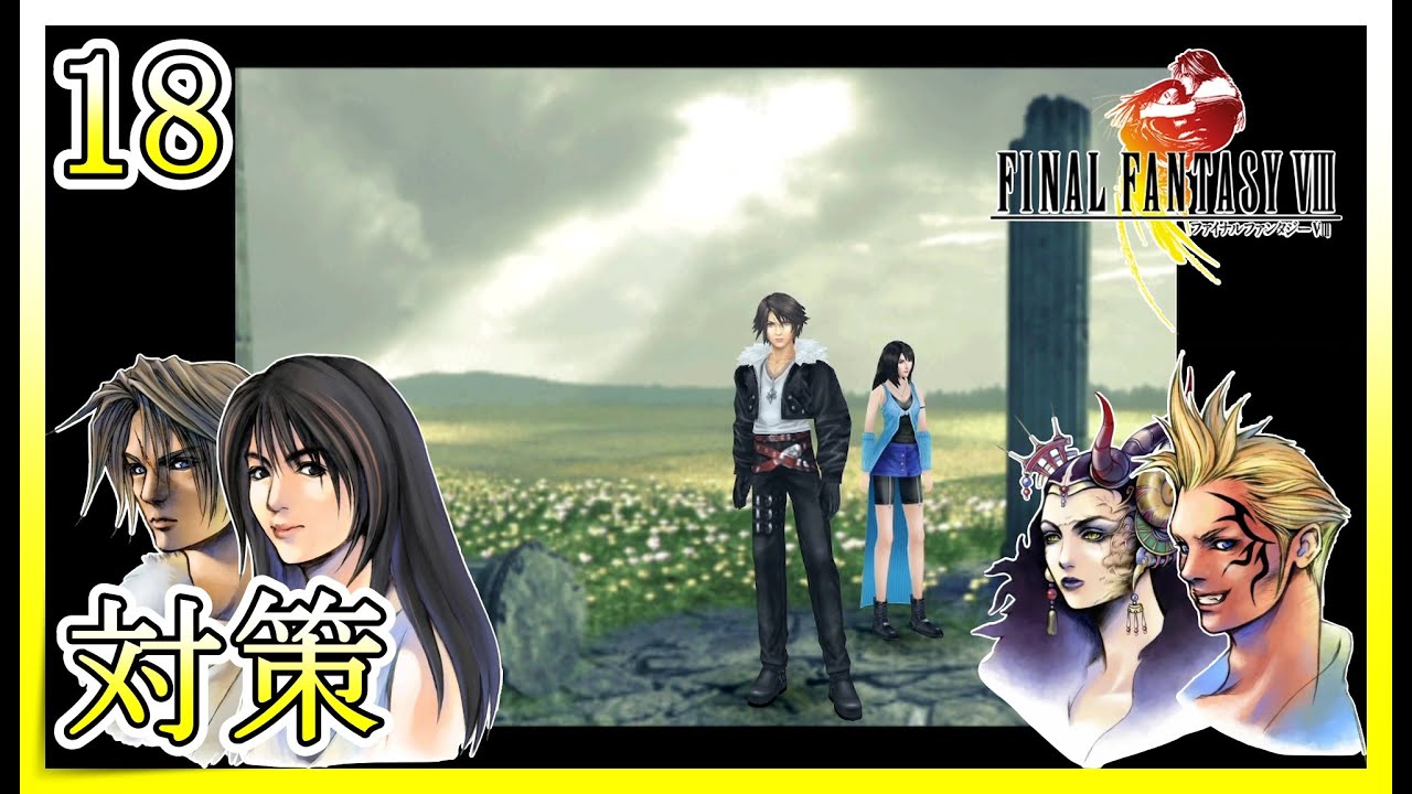 未来の魔女に対しての恐れと対策#18【FF8/ファイナルファンタジー8】 - YouTube