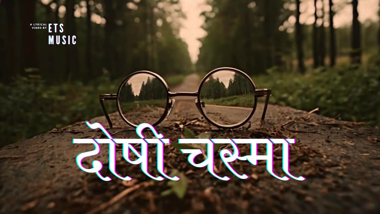 दोषी चस्मा: Doshi Chasma 🎶 #दोषीचस्मा #NepaleseSong #InspirationMusic 🎵 - YouTube