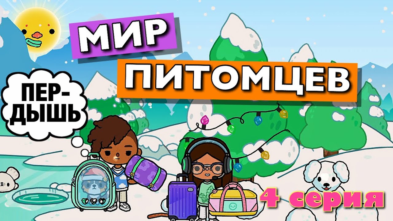 МИР ПИТОМЦЕВ 🐶 4 серия 🐱 Тока Бока сериал - YouTube