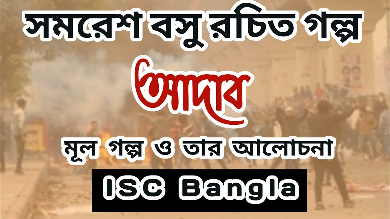 ISC Bangla | আদাব - সমরেশ বসু | Adab - Samaresh Basu | Explanation ...