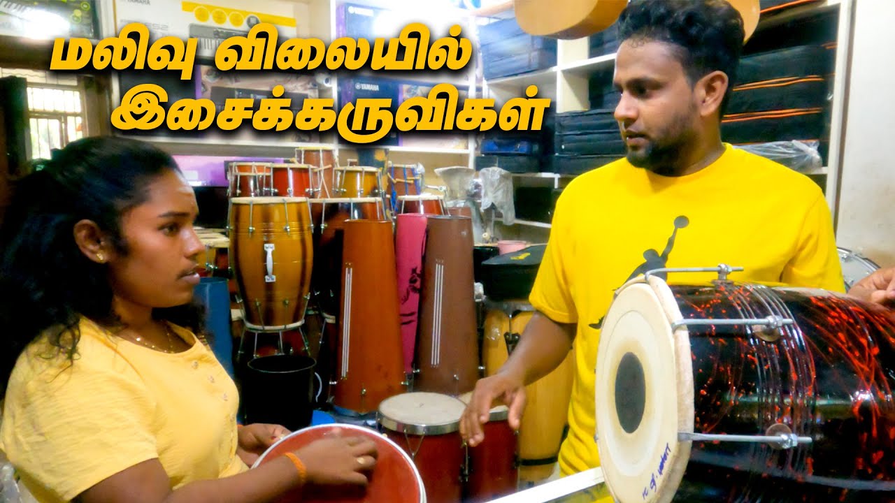 யாழ்ப்பாணத்தில் மலிவு விலையில் இசைக்கருவிகள் | Musical Instruments | Jaffna - YouTube