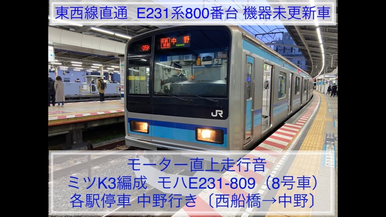 【モーター直上走行音】JRE231系800番台ミツK3編成〔各駅停車 中野行き／西船橋→中野〕 - YouTube