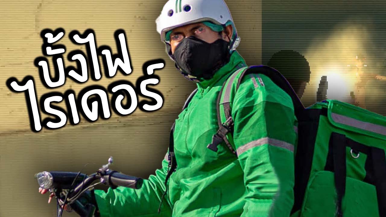 ไรเดอร์อีสานบ้านผีดิบ ( เกมไทย ) | Delivery man - YouTube
