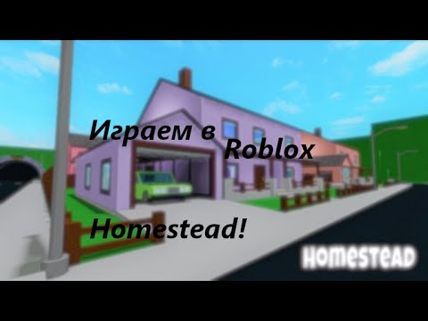 Играем в Homestead! Режим в Roblox! - YouTube