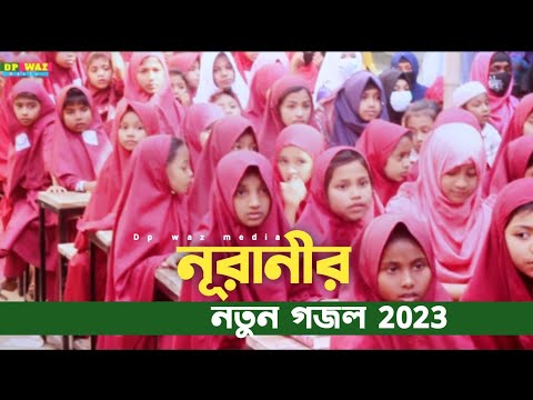 নূরানীর নতুন গজল 2023|| মুসলিম পাড়া নূরানী মডেল একাডেমি || Dp waz media|| নতুন গজল..||