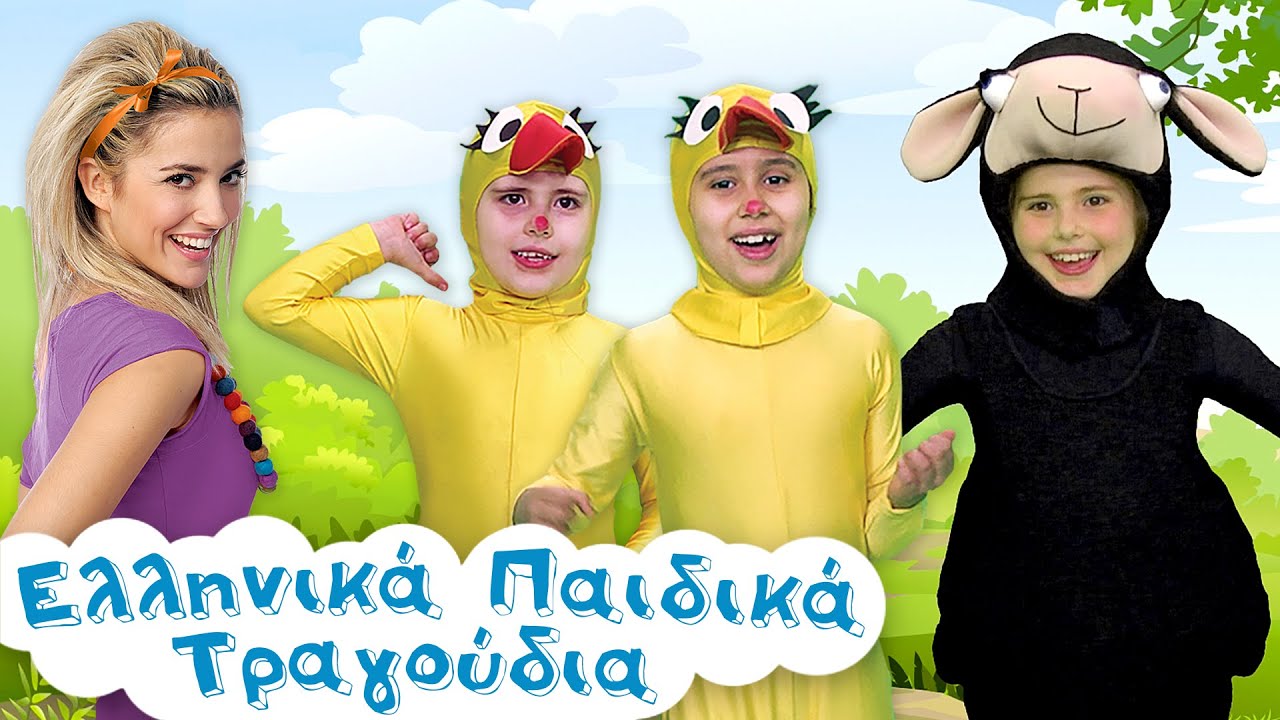 Mix - Ελληνικά Παιδικά Τραγούδια | Συλλογή | Paidika Tragoudia - YouTube
