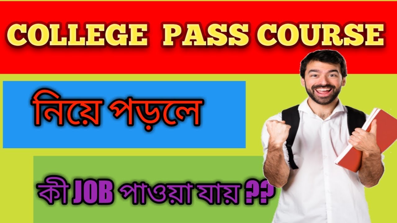 COLLEGE এ PASS পড়লে কী JOB পাওয়া যায় ???? pass course কাদের জন্য ...