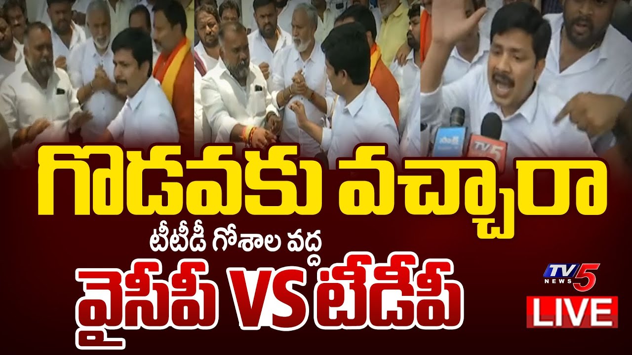 BREAKING LIVE : గొడవకు వచ్చారా | YCP Vs TDP MLas War of Between at TTD ...