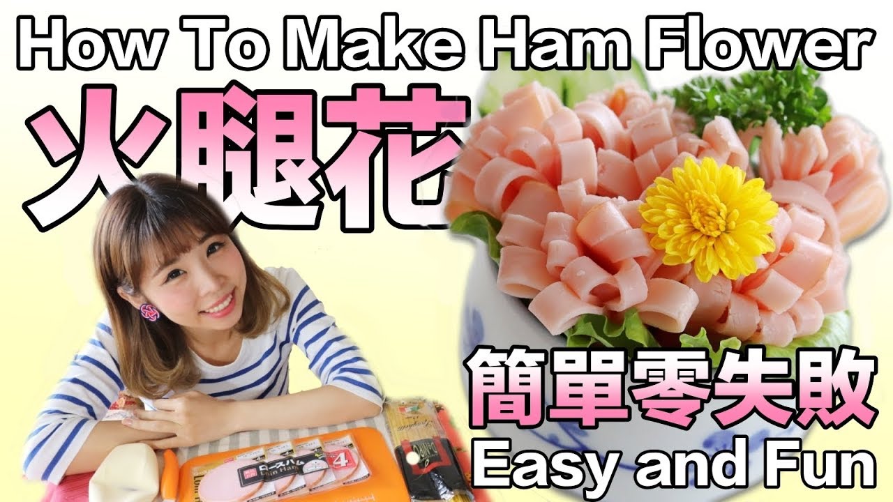 日本媽媽密技【火腿花花】卡通便當配菜必看。How to make Ham Flower - YouTube