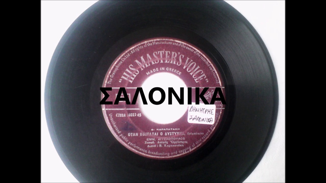 ΟΤΑΝ ΚΟΙΜΑΤΑΙ Ο ΔΥΣΤΥΧΗΣ - ΜΑΝΩΛΗΣ ΑΓΓΕΛΟΠΟΥΛΟΣ - YouTube