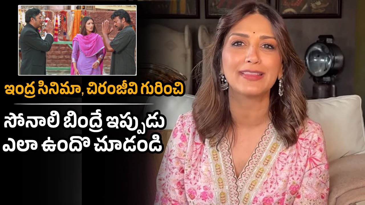 ఇంద్ర... Sonali Bendre about Indra Movie Re Release | Chiranjeevi | Arthi Agarwal | Filmy ...