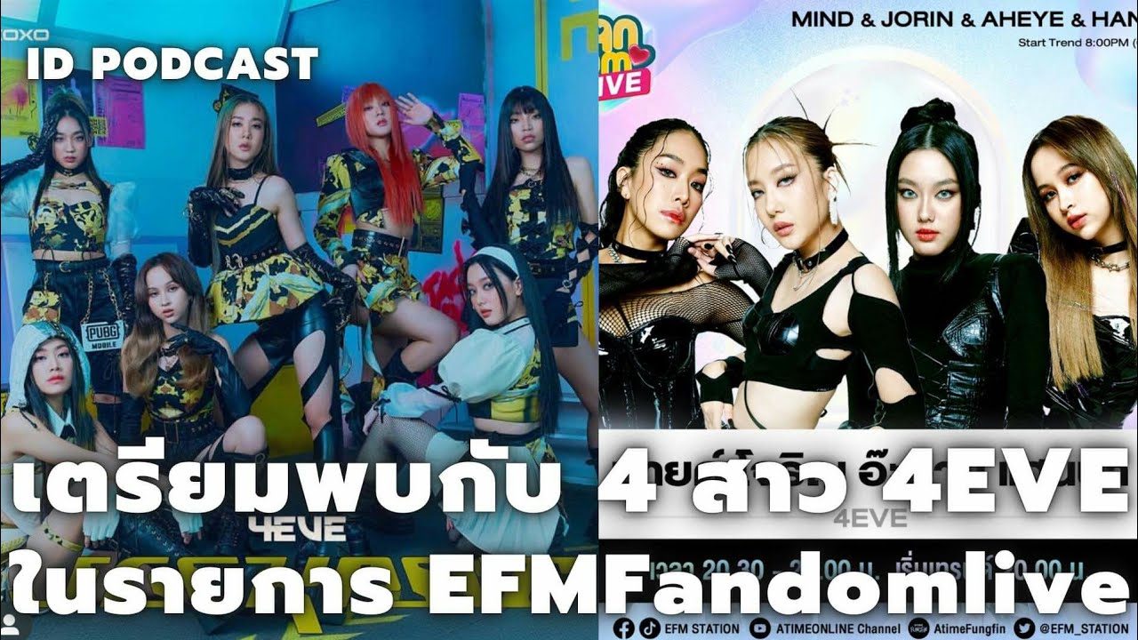 เตรียมพบกับ 4 สาวสมาชิกวง 4EVE ในรายการ EFMFandomlive จัดเต็มความสนุก | IDPodcast - YouTube