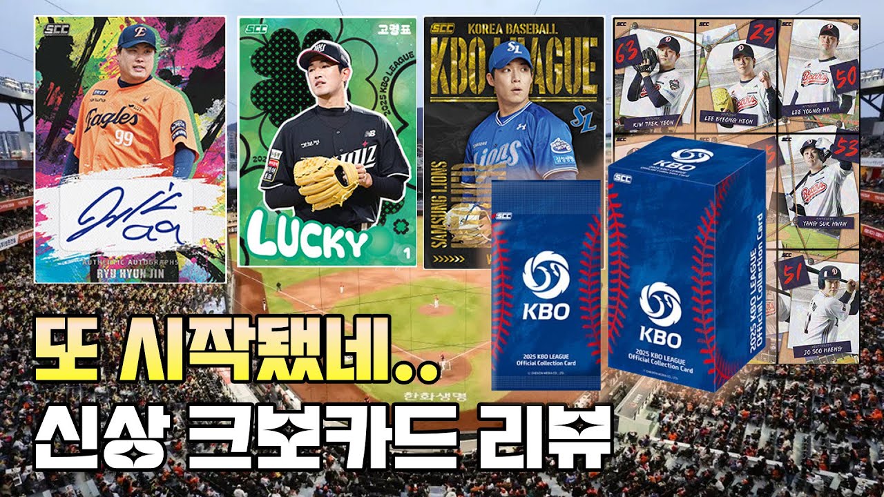 또 시작됐네.. KBO 오피셜 컬렉션 카드 ⚾️크보 야구카드 언박싱🎁 - YouTube