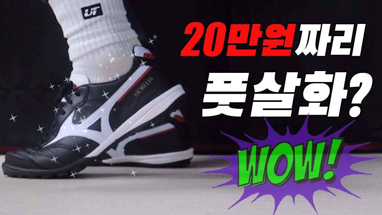 이제 풋살화까지 ㅎㄷㄷ.. 모렐리아 살라 JAPAN TF - YouTube