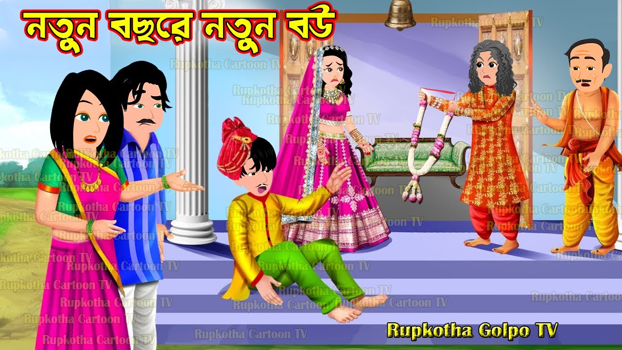 নতুন বছরে নতুন বউ Notun Bochore Notun Bou | Cartoon Bangla Cartoon ...