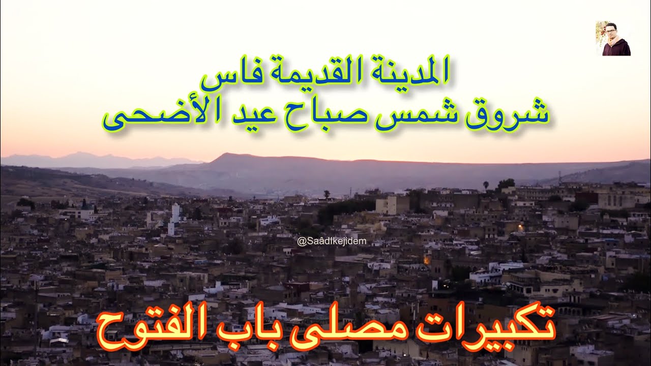 Fez Morocco شروق شمس صباح عيد الأضحى و تكبيرات مصلى باب الفتوح بمدينة فاس Youtube