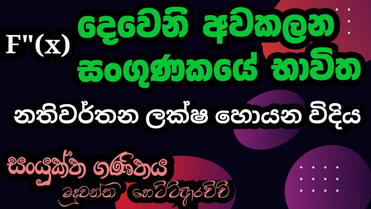 දෙවෙනි අවකලනය සංගුණකය F"(x) ගැන හැමදේම |Awakalanaya prasthara sinhala ...