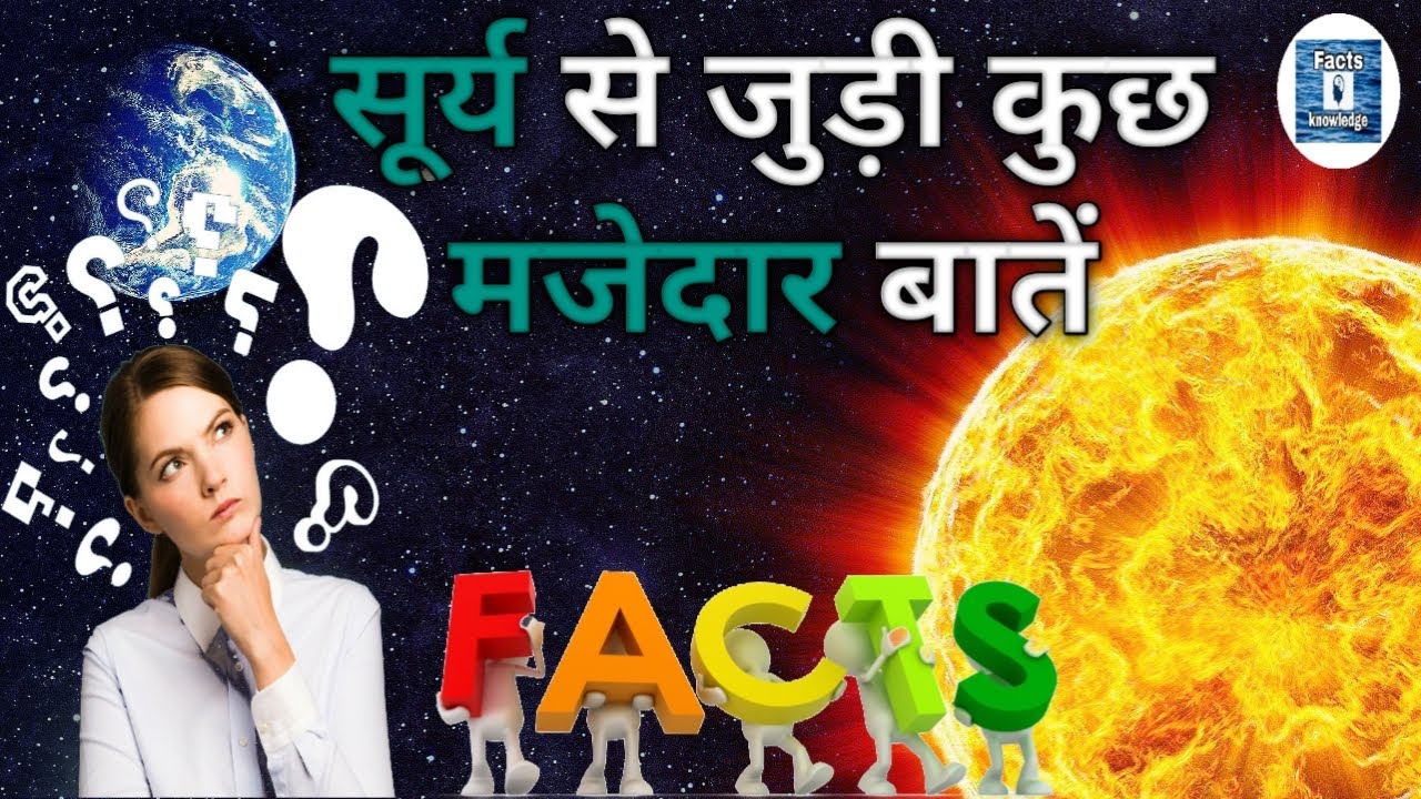 सूर्य से जुड़े रहस्य ll secrets of the sun ll Amazing facts about sun ...