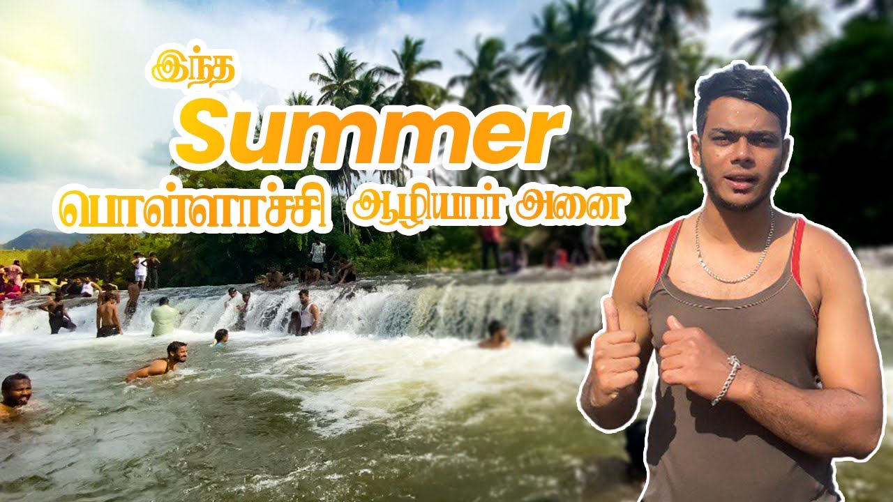 ஆழியார் அணை /aliyar dam river /pollachi tourist place/summer place ...