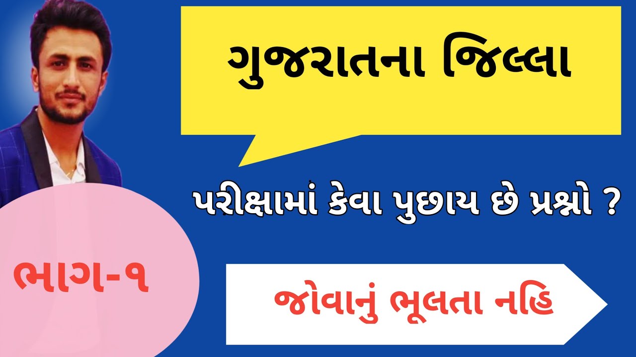 Gujarat na jilla | talati exam preparation | talati model paper 2019 ...