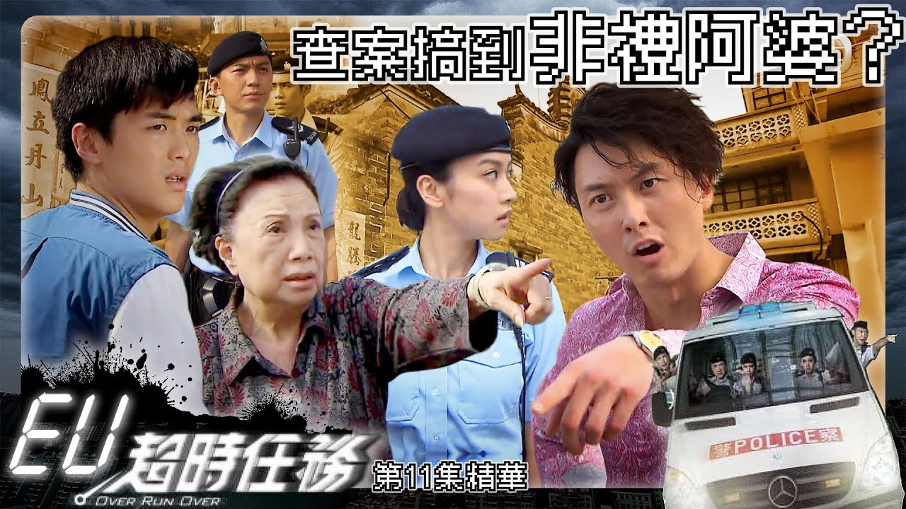 EU超時任務 ｜第11集劇集精華｜查案搞到非禮阿婆？｜王浩信｜朱千雪｜穿越｜科幻｜TVB港劇精華 - YouTube