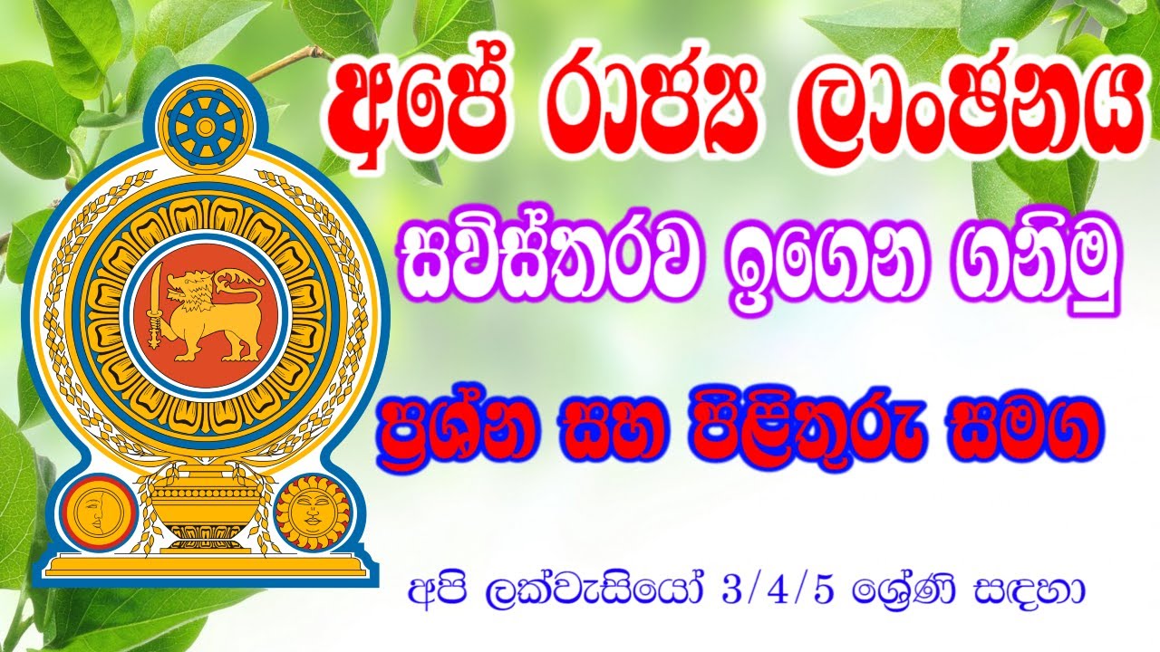 Rajya Lanchanaya| රාජ්‍ය ලාංඡනය | Api lak wasiyo| Shishyathwaya| Grade ...