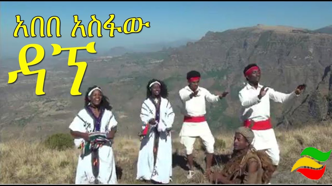 Ethiopia Abebe Asfaw - Dagne (ዳኘ ) New Ethiopian Gonder Music Video 2017 - YouTube