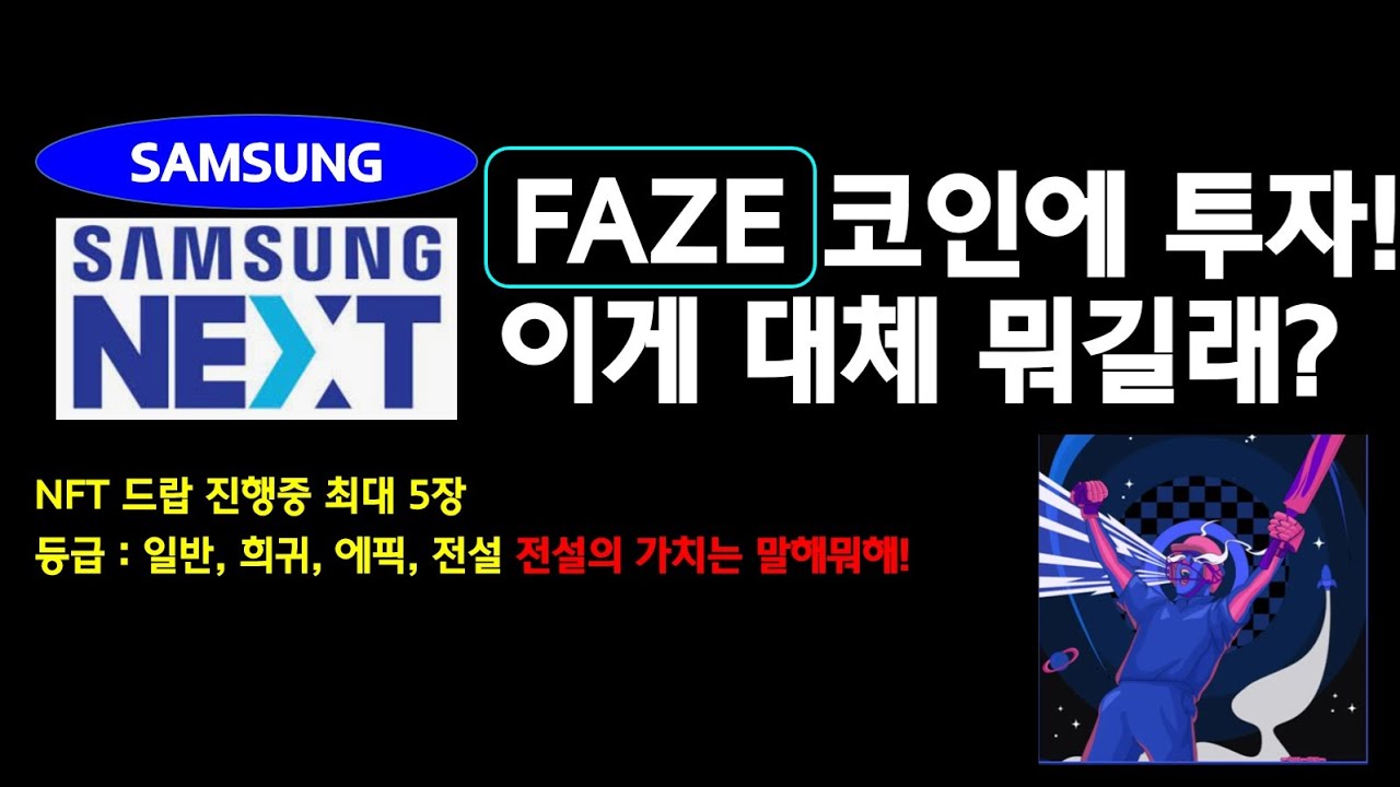 삼성넥스트가 (삼성전자 투자 자회사) 투자한 FAZE 코인 /현재 NFT 드랍진행 / 최대 5장 획득, 전설먹으면 가치는 말해 ...
