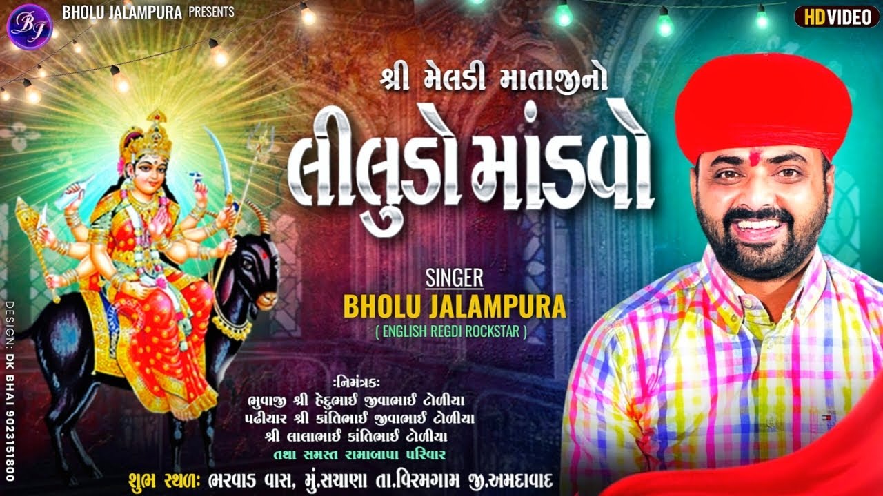 🔴LIVE || BHOLU JALAMPURA || શ્રી મેલડી માતાજી નો લીલુડો માંડવો || સચાણા ...