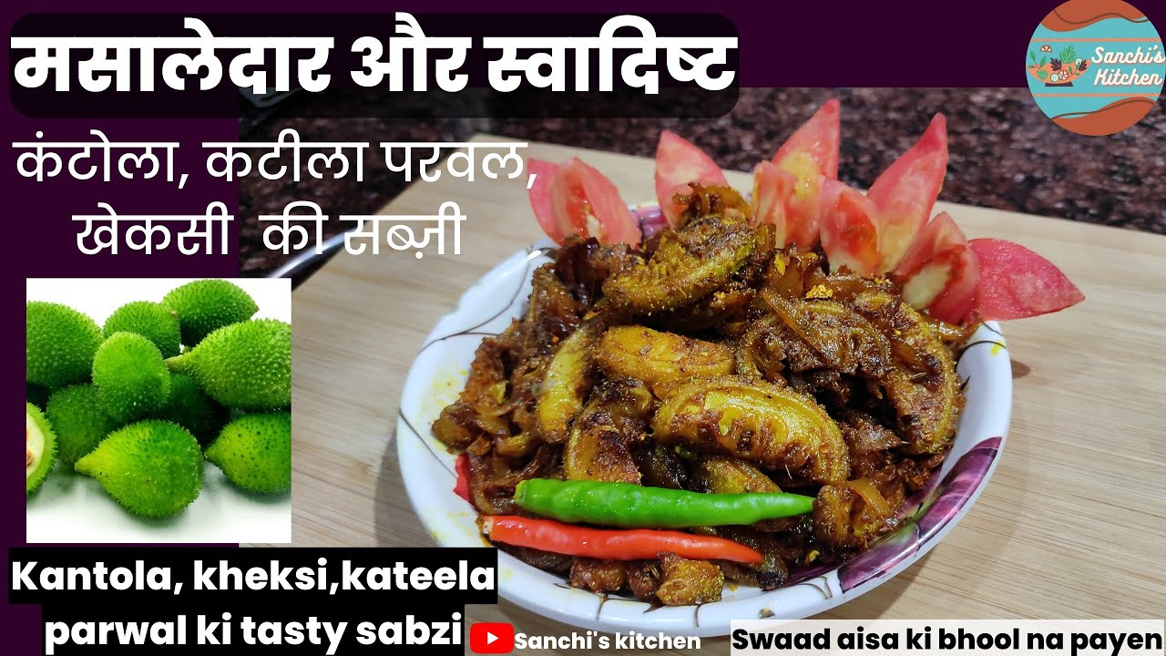 कंटोला, खेकसी, कटीला परवल की मसालेदार और स्वादिष्ट सब्ज़ी। kantola ...