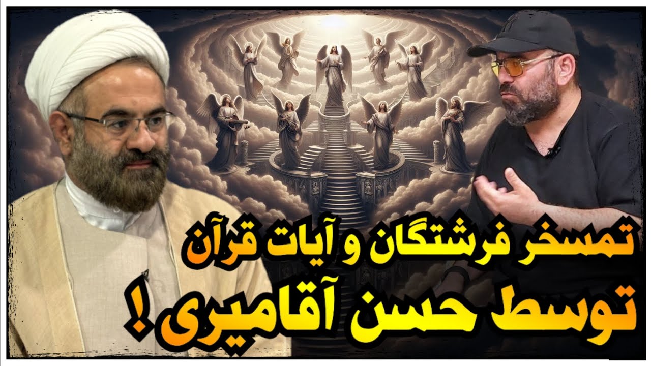 💯تمسخر قرآن و احادیث اهل بیت ع توسط آقامیری Youtube