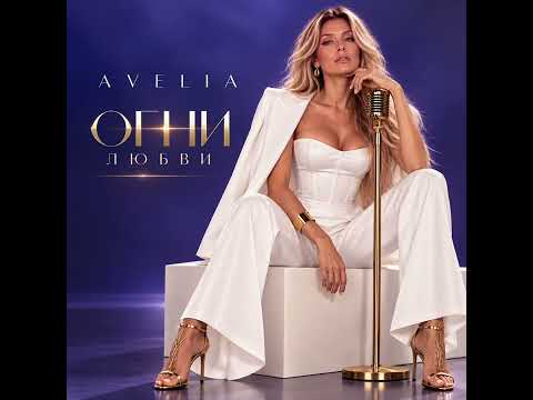 AVELIA -Огни любви