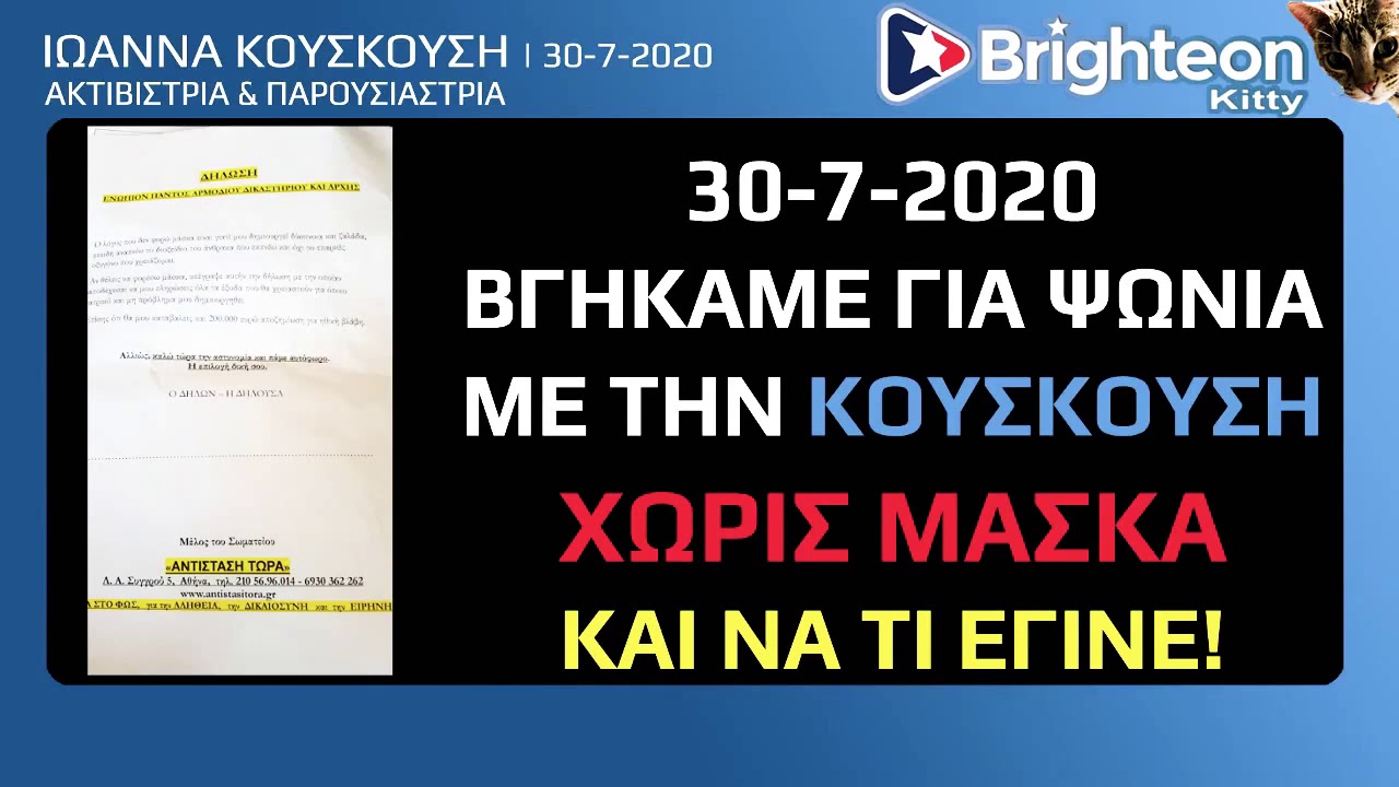 ΚΟΥΣΚΟΥΣΗ ΒΓΗΚΑ ΓΙΑ ΨΩΝΙΑ ΧΩΡΊΣ ΜΑΣΚΑ ΚΑΙ ΝΑ ΤΙ ΕΓΙΝΕ(ΤΟΤΕ ΔΕΝ ΕΙΧΑ ...