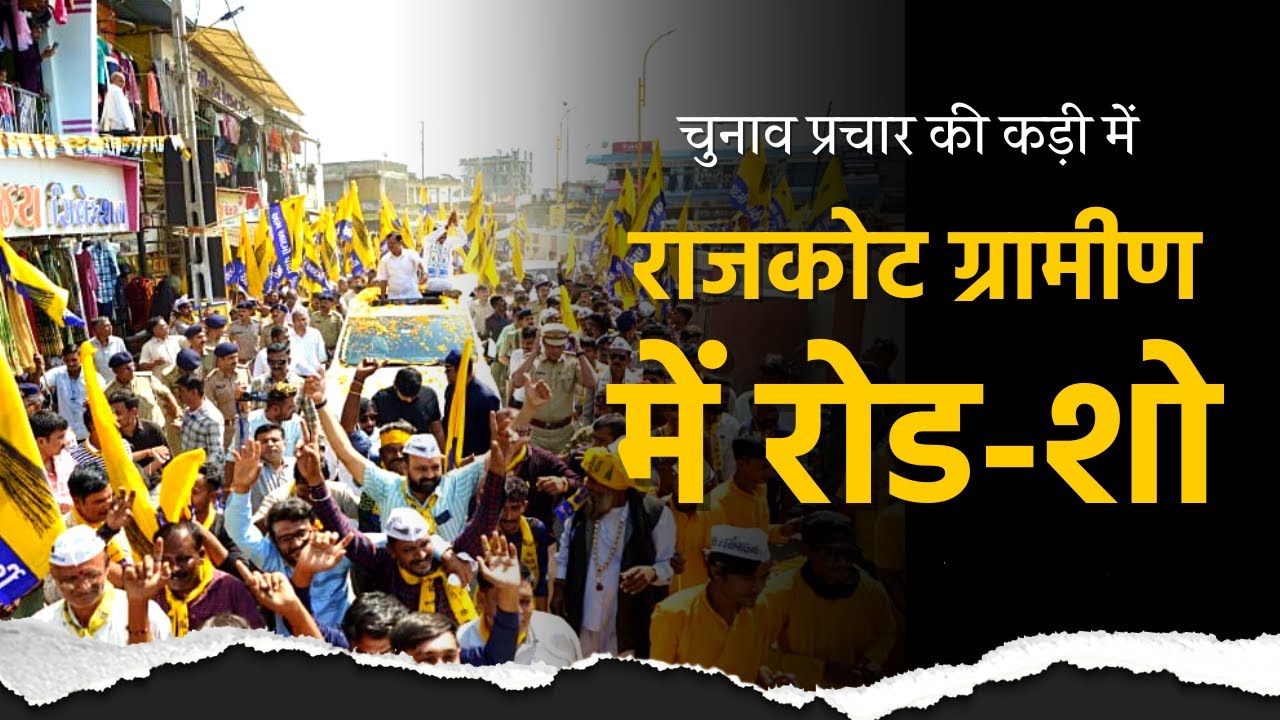 Roadshow from Rajkot Rural, Gujarat | Gujarat Election 2022 | Arvind ...